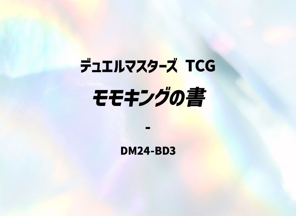 Duel Masters TCG Dream Saga Deck "Book of Momoking" | SNKRDUNK