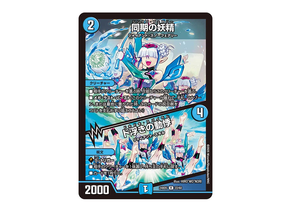 Synchro Faerie / Dokidoki Spiral R [DM24-BD5 22/60](Exciting Duel Party Deck "Asebi and the ...
