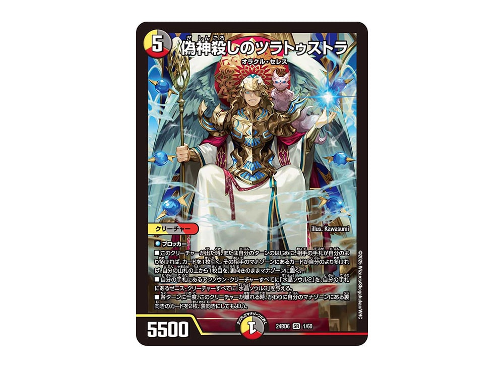Zurathustra False God Killer SR [DM24-BD6 01/60](Exciting Duel Party Deck "Zarathustra Speaks to ...