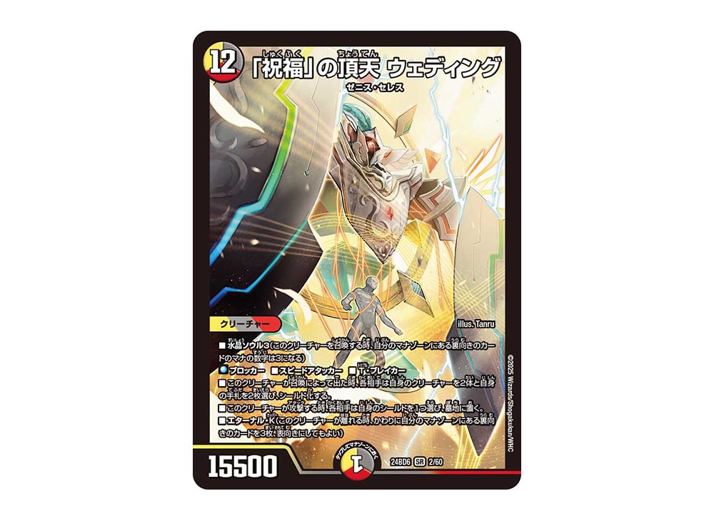 Wedding Heavenly Zenith of "Blessing" SR [DM24-BD6 02/60](Exciting Duel Party Deck "Zarathustra ...