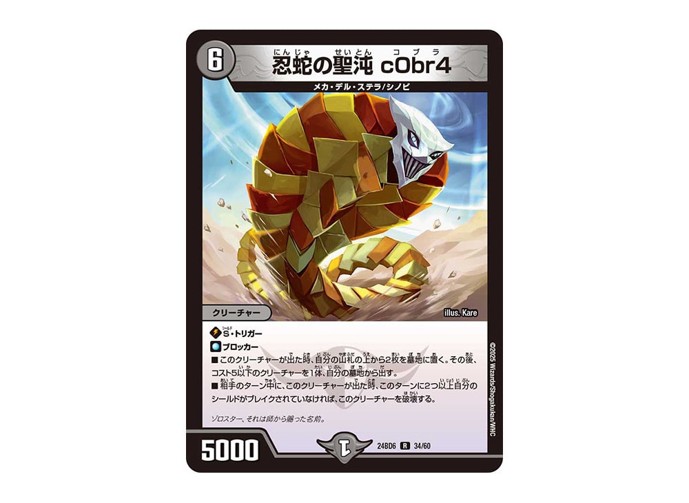 Cobra Snake Ninja Holy Chaos R [DM24-BD6 34/60](Exciting Duel Party Deck "Zarathustra Speaks to ...