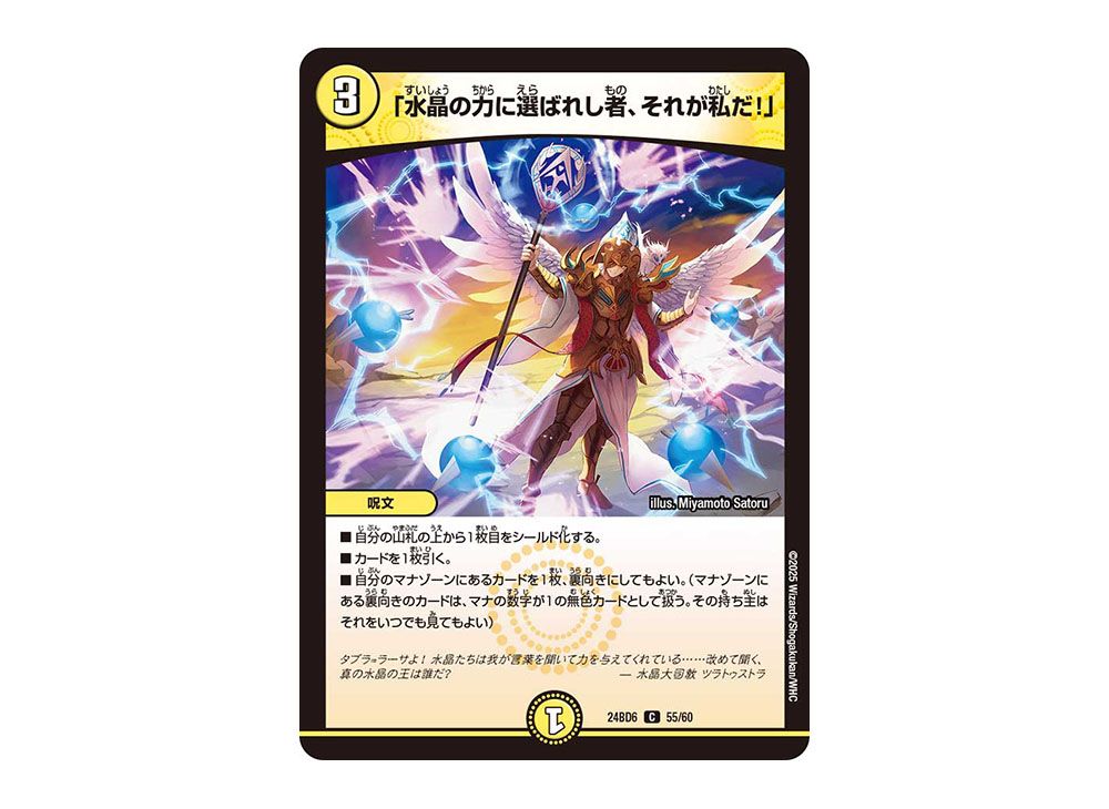 I am the one chosen by the power of the crystal! C [DM24-BD6 55/60](Exciting Duel Party Deck ...