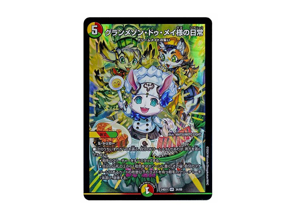 グランメゾン・ドゥ・メイ様の日常 VR [DM24-EX1 34/89](拡張パック 「超感謝祭 ファンタジーBEST」)の新品/中古フリマ(通販)｜スニダン