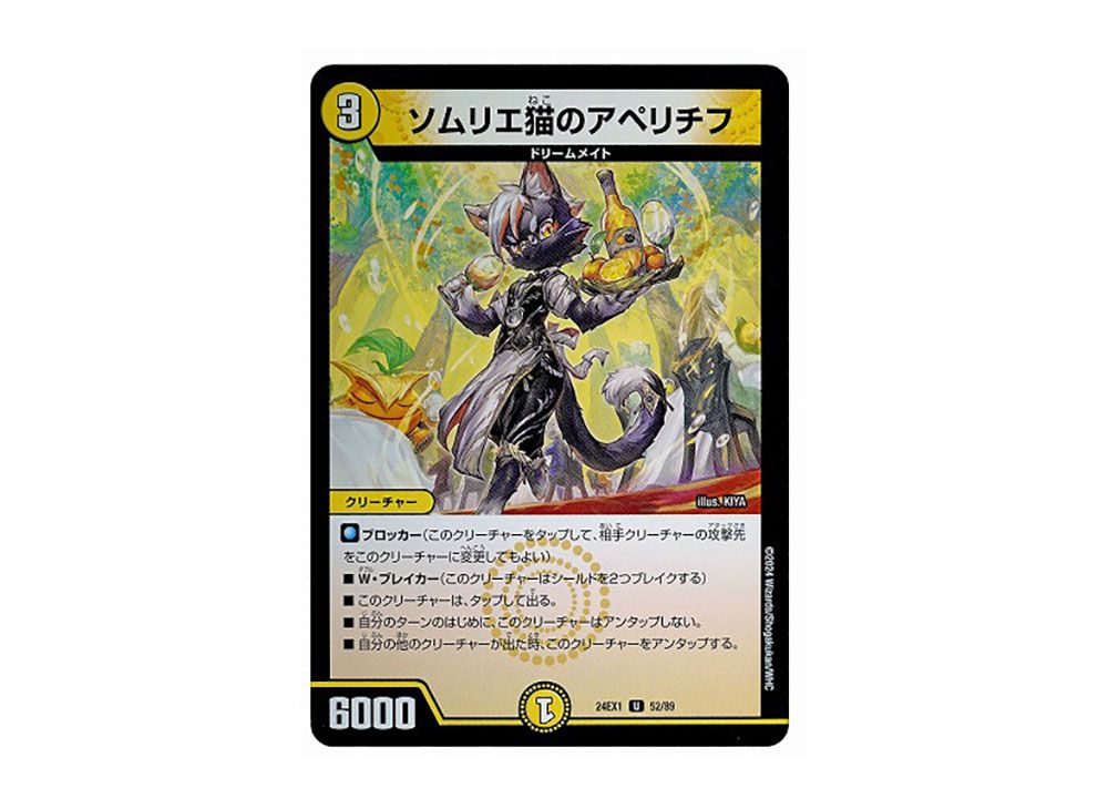ソムリエ猫のアペリチフ U [DM24-EX1 52/89](拡張パック 「超感謝祭 ファンタジーBEST」)の新品/中古フリマ(通販)｜スニダン