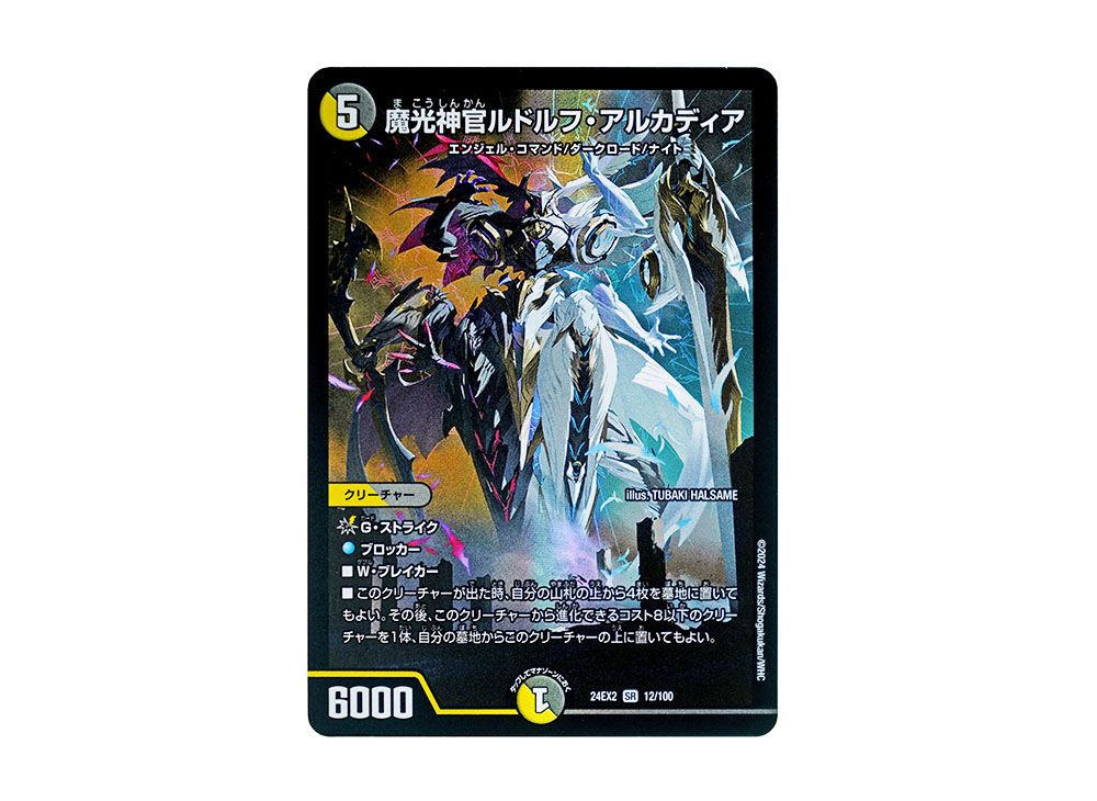 魔光神官ルドルフ・アルカディア SR [DM24-EX2 12/100](特別拡張パック 「天下無双!! デュエキング DreaM 2024」)の新品/中古フリマ(通販)｜スニダン