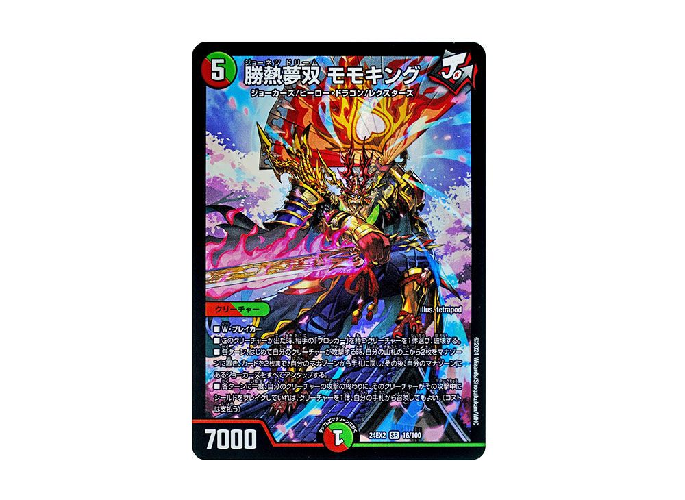 勝熱夢双 モモキング SR [DM24-EX2 16/100](特別拡張パック 「天下無双!! デュエキング DreaM 2024」)の新品/中古フリマ(通販)｜スニダン