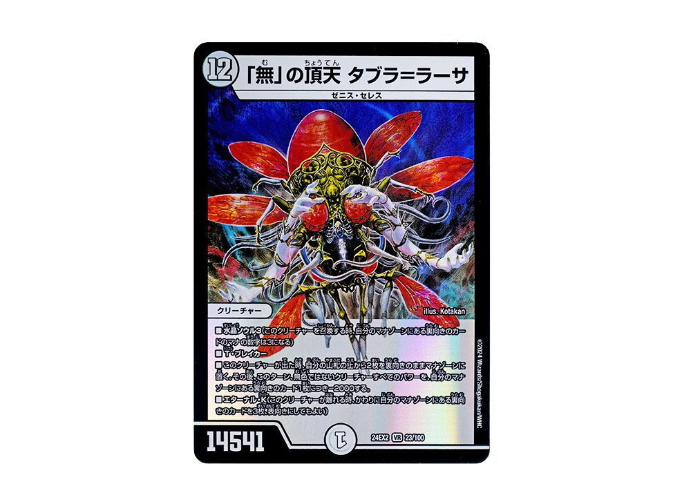 Tabula = Rasa Heavenly Zenith of "Nothingness" VR [DM24-EX2 23/100](Special Expansion Pack ...