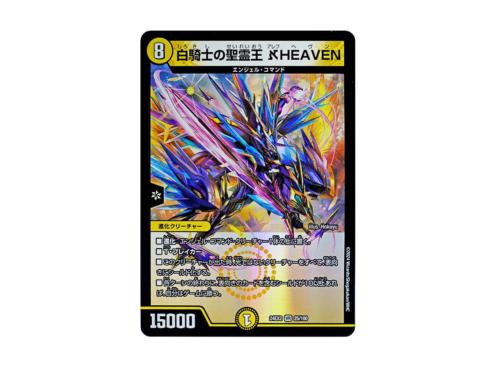 白騎士の聖霊王 ?HEAVEN VR [DM24-EX2 25/100](特別拡張パック 「天下無双!! デュエキング DreaM 2024」)の新品/中古フリマ(通販)｜スニダン