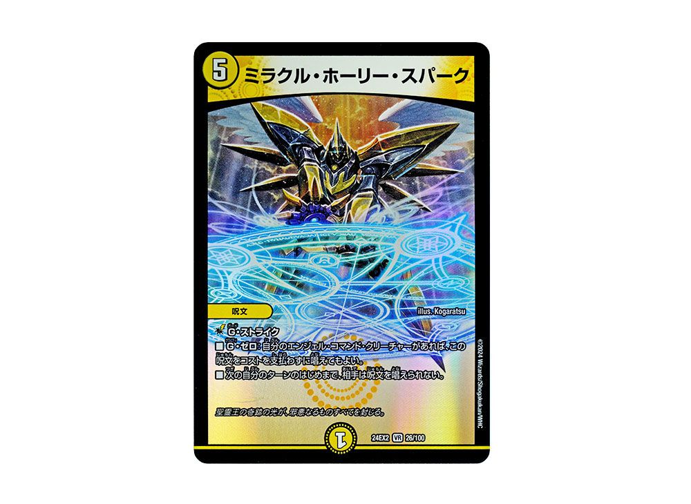 ミラクル・ホーリー・スパーク VR [DM24-EX2 26/100](特別拡張パック 「天下無双!! デュエキング DreaM 2024」)の新品/中古フリマ(通販)｜スニダン