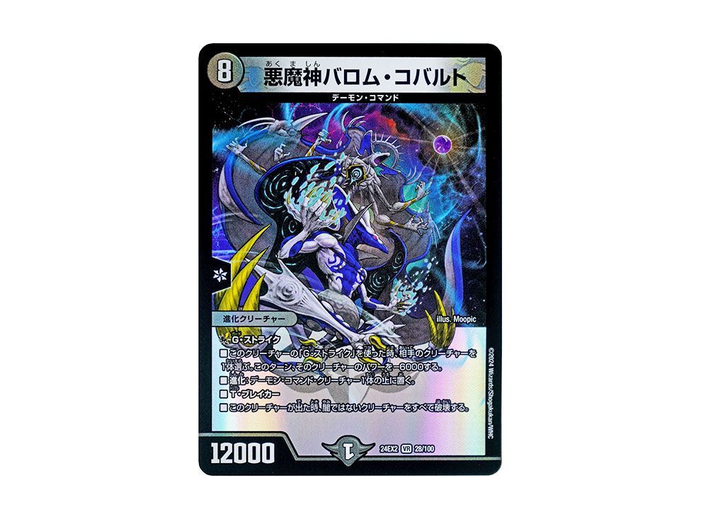 悪魔神バロム・コバルト VR [DM24-EX2 28/100](特別拡張パック 「天下無双!! デュエキング DreaM 2024」)の新品/中古フリマ(通販)｜スニダン