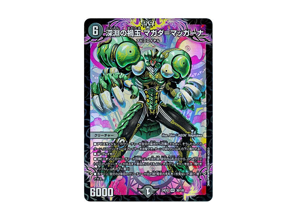 深淵の禍玉 マガダ=マッガーナ VR [DM24-EX2 30/100](特別拡張パック 「天下無双!! デュエキング DreaM 2024」)の新品/中古フリマ(通販)｜スニダン