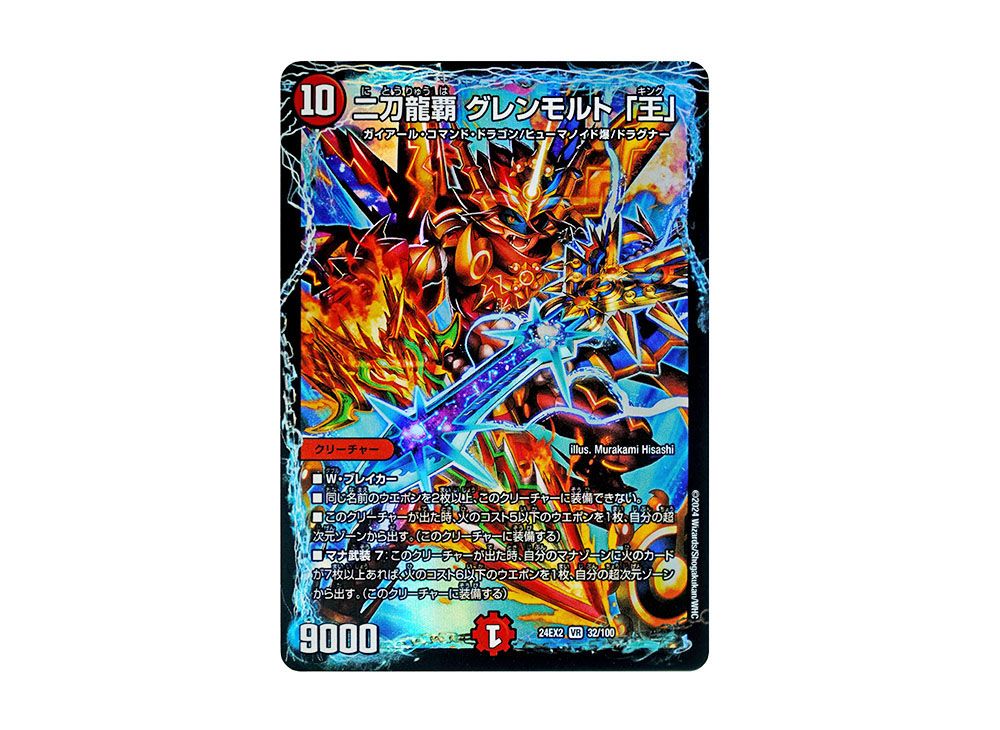 Glenmalt "King" Dual Sword Dragon Ruler VR [DM24-EX2 32/100](Special Expansion Pack "World ...