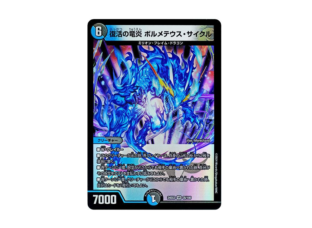 復活の竜炎 ボルメテウス・サイクル VR [DM24-EX2 35/100](特別拡張パック 「天下無双!! デュエキング DreaM 2024」)の新品/中古フリマ(通販)｜スニダン