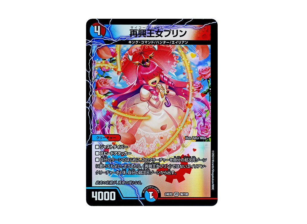再興王女プリン VR [DM24-EX2 36/100](特別拡張パック 「天下無双!! デュエキング DreaM 2024」)の新品/中古フリマ(通販)｜スニダン