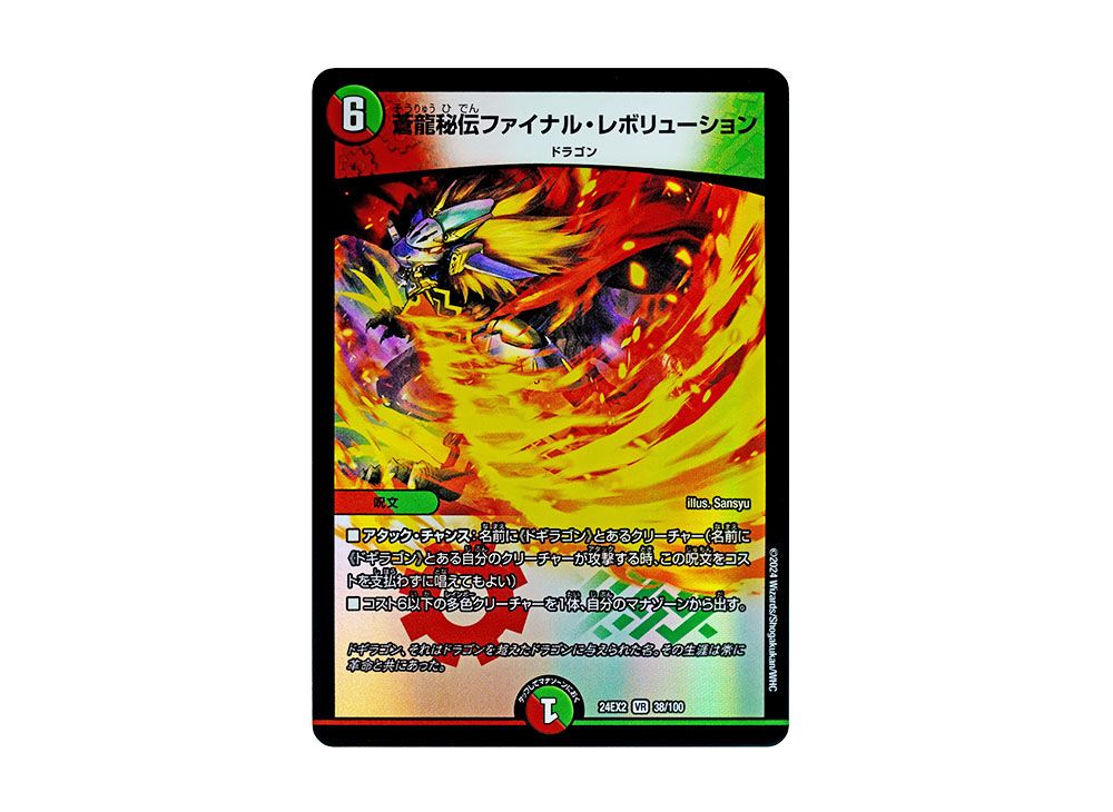 蒼龍秘伝ファイナル・レボリューション VR [DM24-EX2 38/100](特別拡張パック 「天下無双!! デュエキング DreaM 2024」)の新品/中古フリマ(通販)｜スニダン