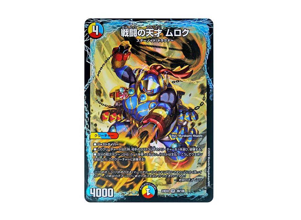 戦闘の天才 ムロク VR [DM24-EX2 39/100](特別拡張パック 「天下無双!! デュエキング DreaM 2024」)の新品/中古フリマ(通販)｜スニダン