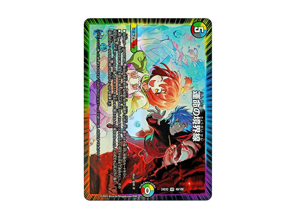 運命の境界線 VR [DM24-EX2 40/100](特別拡張パック 「天下無双!! デュエキング DreaM 2024」)の新品/中古フリマ(通販)｜スニダン