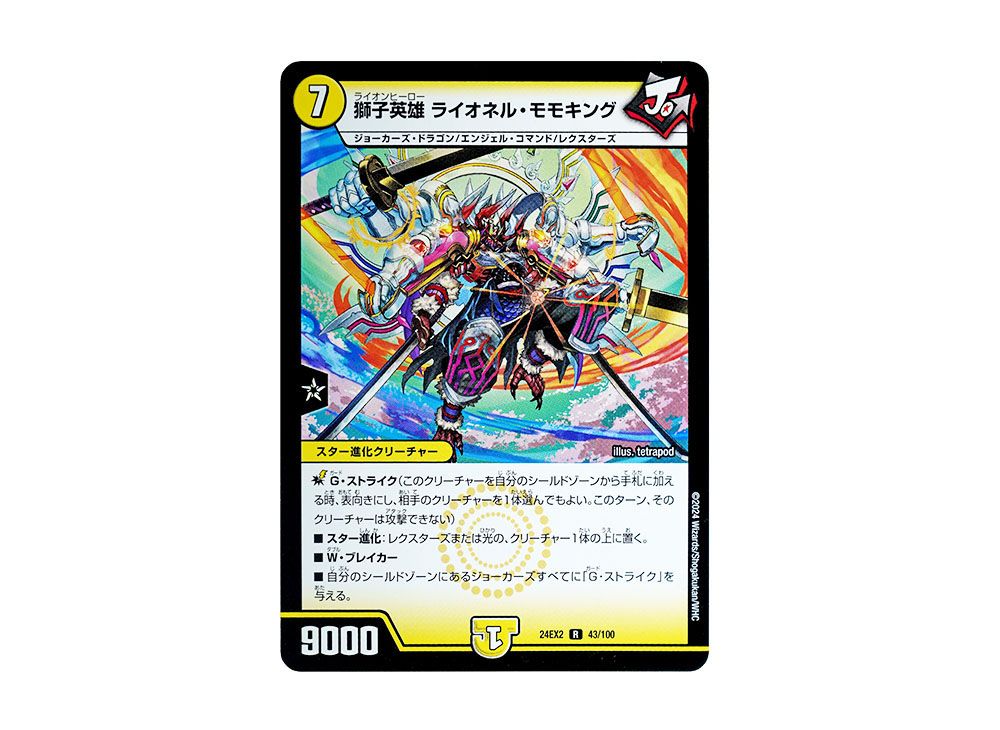 獅子英雄 ライオネル・モモキング R [DM24-EX2 43/100](特別拡張パック 「天下無双!! デュエキング DreaM 2024」)の新品/中古フリマ(通販)｜スニダン