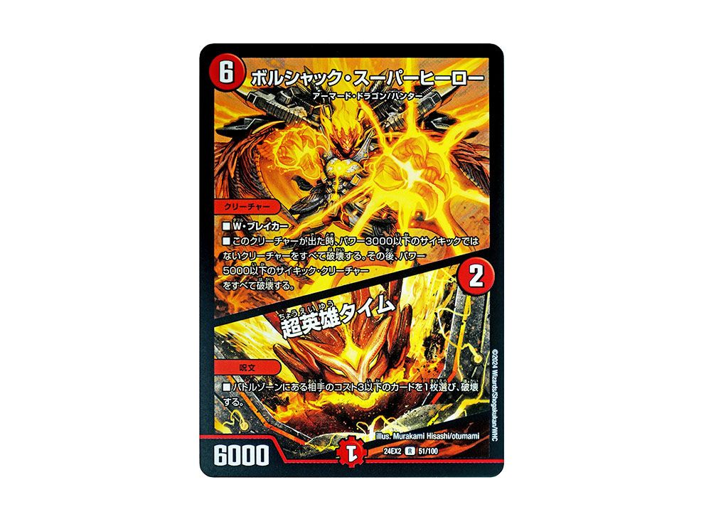 Bolshack Superhero / Superhero Time R [DM24-EX2 51/100](Special Expansion Pack "World Matchless ...