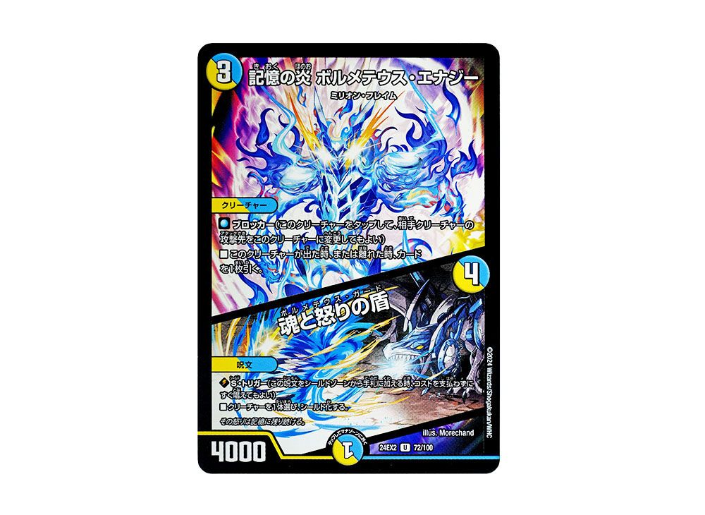 Bolmeteus Energy Flame of Memory / Bolmeteus Guard U [DM24-EX2 72/100](Special Expansion Pack ...