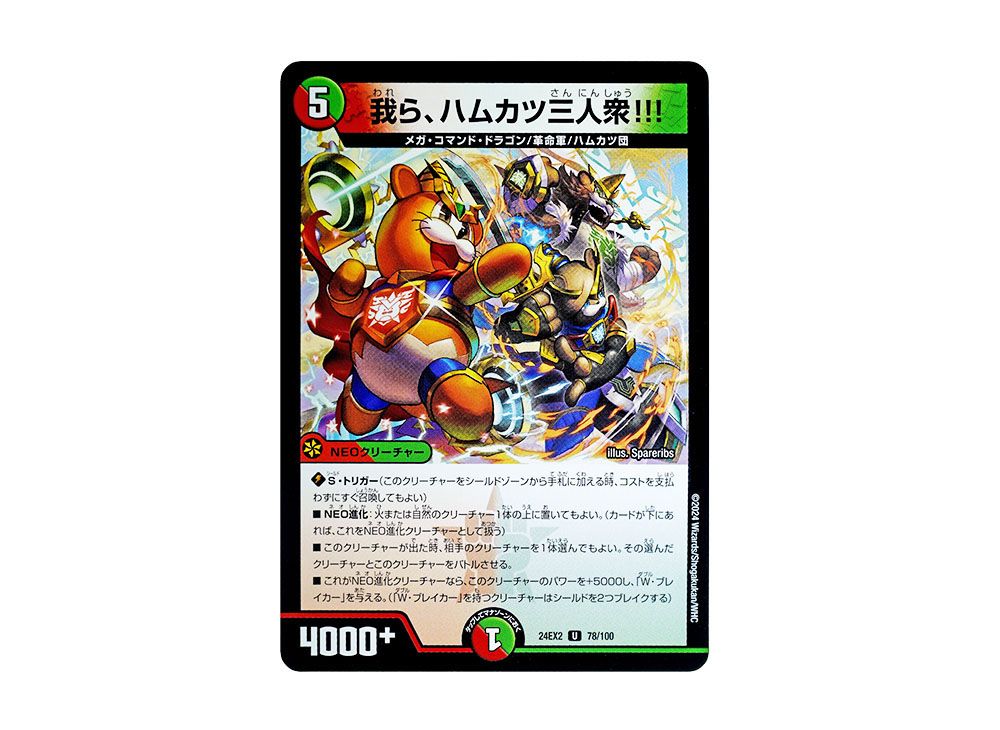 We are the Hamukatsu trio!!! U [DM24-EX2 78/100](Special Expansion Pack "World Matchless ...
