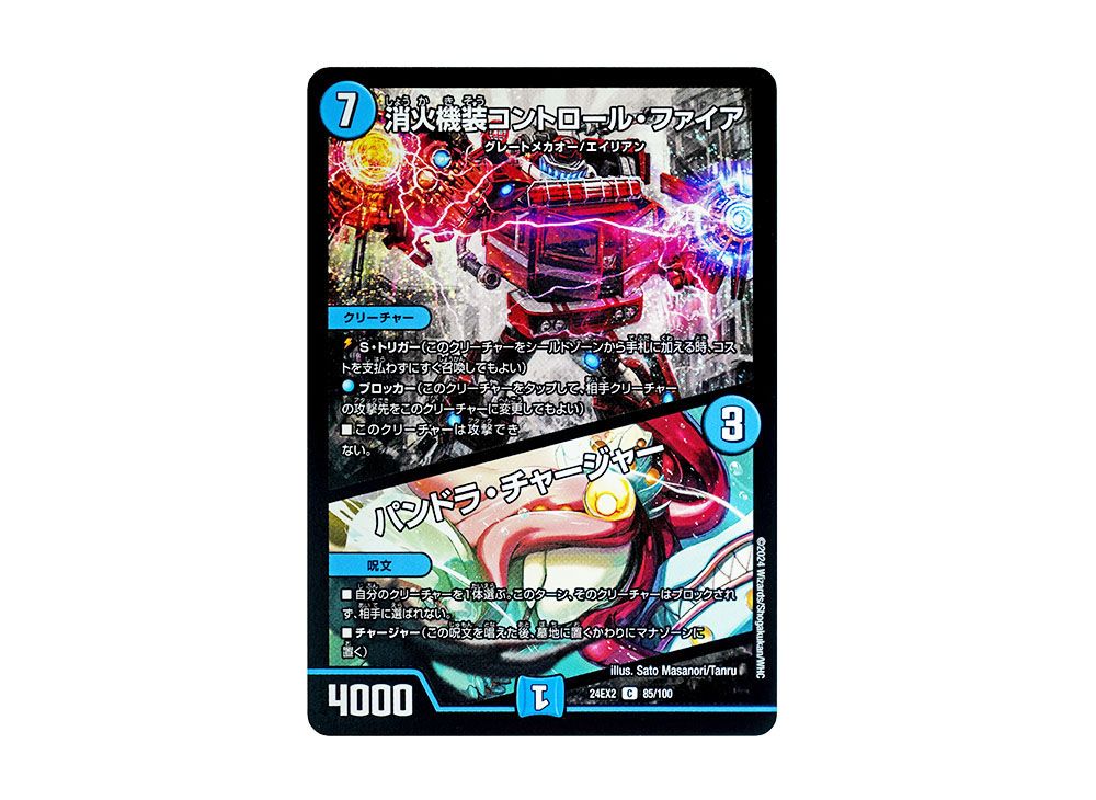 消火機装コントロール・ファイア / パンドラ・チャージャー C [DM24-EX2 85/100](特別拡張パック 「天下無双!! デュエキング DreaM 2024」)の新品/中古フリマ ...