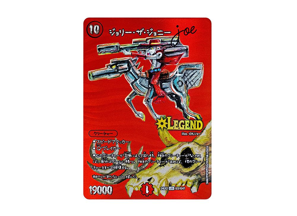 ジョリー・ザ・ジョニー Joe LEG [DM24-EX2 超3/超47](特別拡張パック 「天下無双!! デュエキング DreaM 2024」)の新品/中古フリマ(通販)｜スニダン