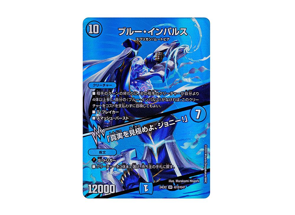 Blue Impulse / "Find the Truth Johnny!" SR [DM24-EX2 SP12/SP47](Special Expansion Pack "World ...