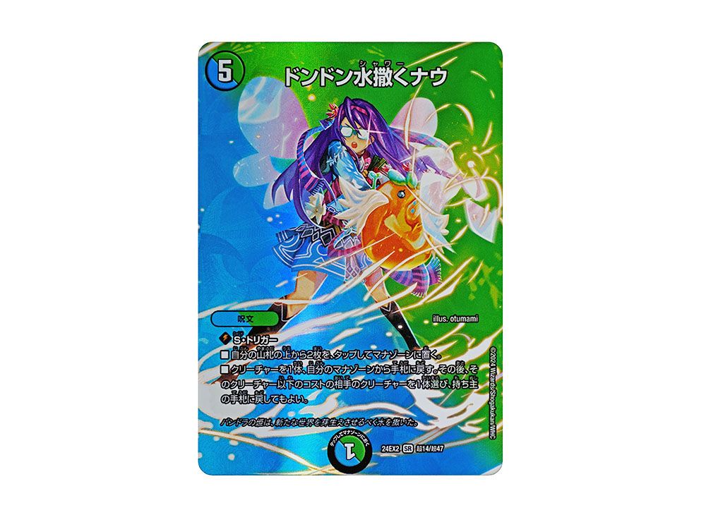 ドンドン水撒くナウ SR [DM24-EX2 超14/超47](特別拡張パック 「天下無双!! デュエキング DreaM 2024」)の新品/中古フリマ(通販)｜スニダン