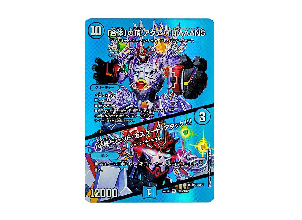 「合体」の頂 アクア・TITAAANS / 「必殺!ジェット・カスケード・アタック!!」 VR [DM24-EX2 超16/超47](特別拡張パック 「天下無双!! デュエキング DreaM ...