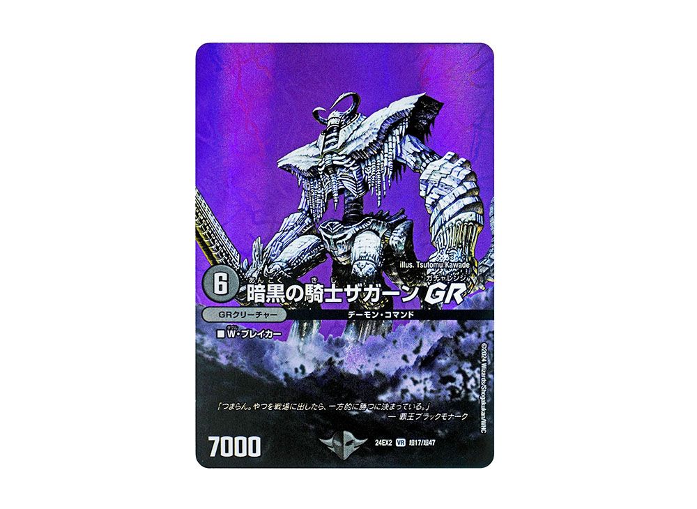暗黒の騎士ザガーンGR VR [DM24-EX2 超17/超47](特別拡張パック 「天下無双!! デュエキング DreaM 2024」)の新品/中古フリマ(通販)｜スニダン