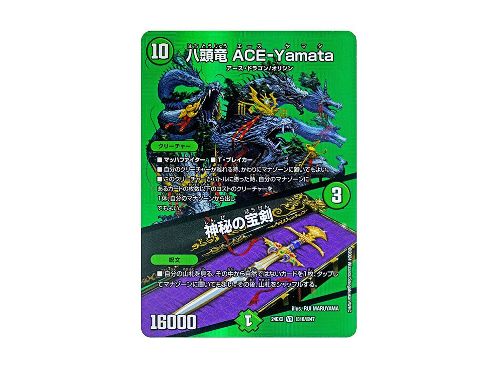 八頭竜 ACE-Yamata / 神秘の宝剣 VR [DM24-EX2 超18/超47](特別拡張パック 「天下無双!! デュエキング DreaM 2024」)の新品/中古フリマ(通販)｜スニダン
