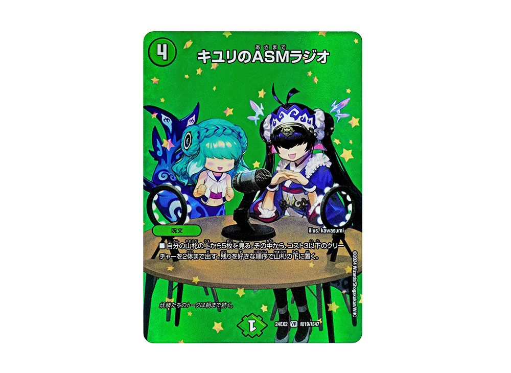 キユリのASMラジオ VR [DM24-EX2 超19/超47](特別拡張パック 「天下無双!! デュエキング DreaM 2024」)の新品/中古フリマ(通販)｜スニダン