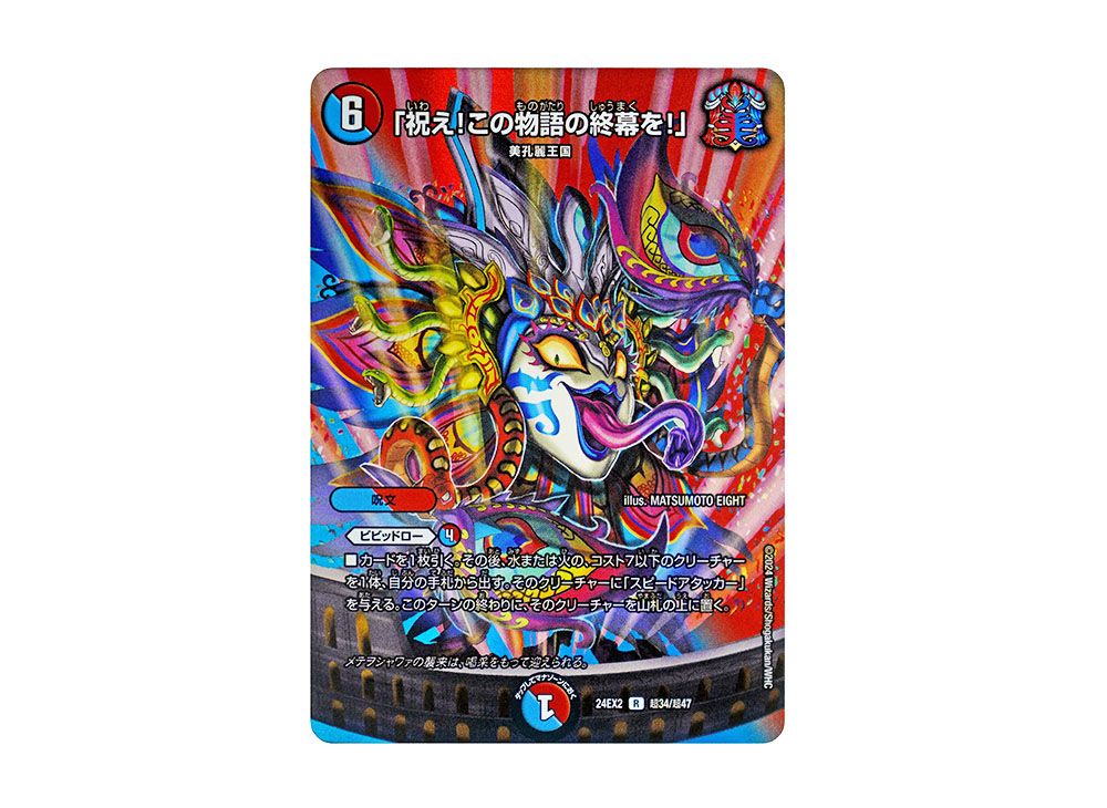 「祝え!この物語の終幕を!」 R [DM24-EX2 超34/超47](特別拡張パック 「天下無双!! デュエキング DreaM 2024」)の新品/中古フリマ(通販)｜スニダン