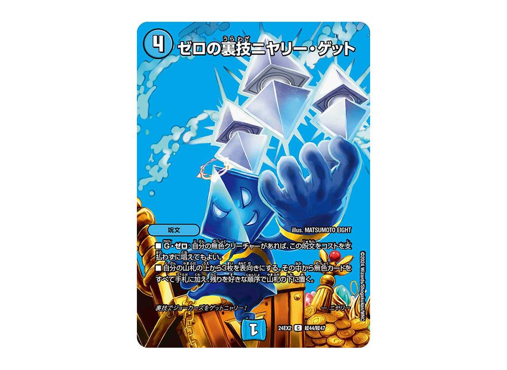 ゼロの裏技ニヤリー・ゲット C [DM24-EX2 超44/超47](特別拡張パック 「天下無双!! デュエキング DreaM 2024」)の新品/中古フリマ(通販)｜スニダン