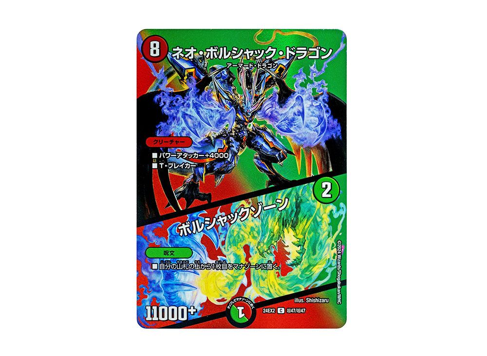 ネオ・ボルシャック・ドラゴン / ボルシャックゾーン C [DM24-EX2 超47/超47](特別拡張パック 「天下無双!! デュエキング DreaM 2024」)の新品/中古フリマ(通販 ...