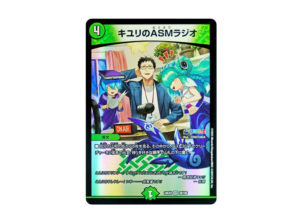 キユリのASMラジオ VR [DM24-EX4 28/100](にじさんじコラボ・マスターズ「異次元の超獣使い」)の新品/中古フリマ(通販)｜スニダン