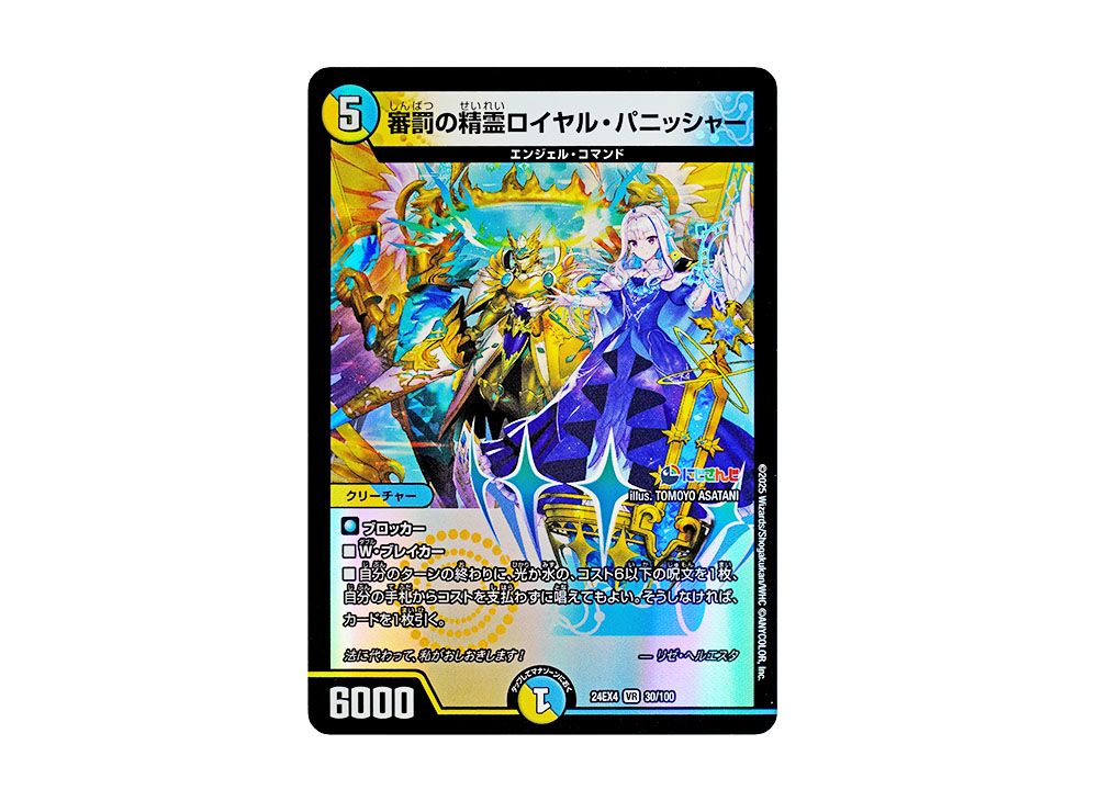 審罰の精霊ロイヤル・パニッシャー VR [DM24-EX4 30/100](にじさんじコラボ・マスターズ「異次元の超獣使い」)の新品/中古 ...