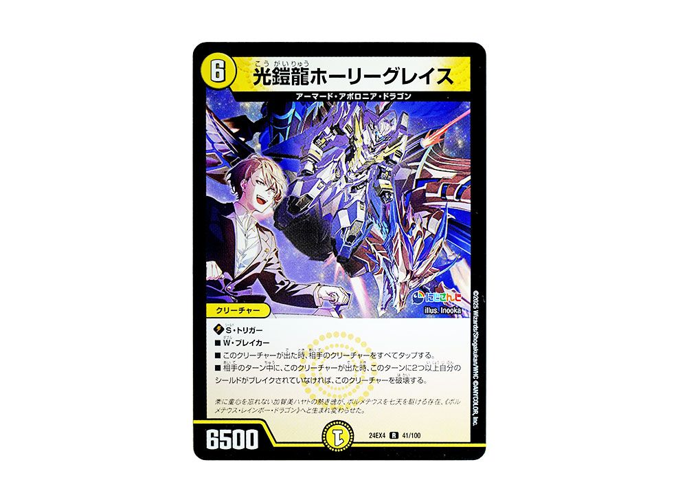 光鎧龍ホーリーグレイス R [DM24-EX4 41/100](にじさんじコラボ・マスターズ「異次元の超獣使い」)の新品/中古フリマ(通販)｜スニダン