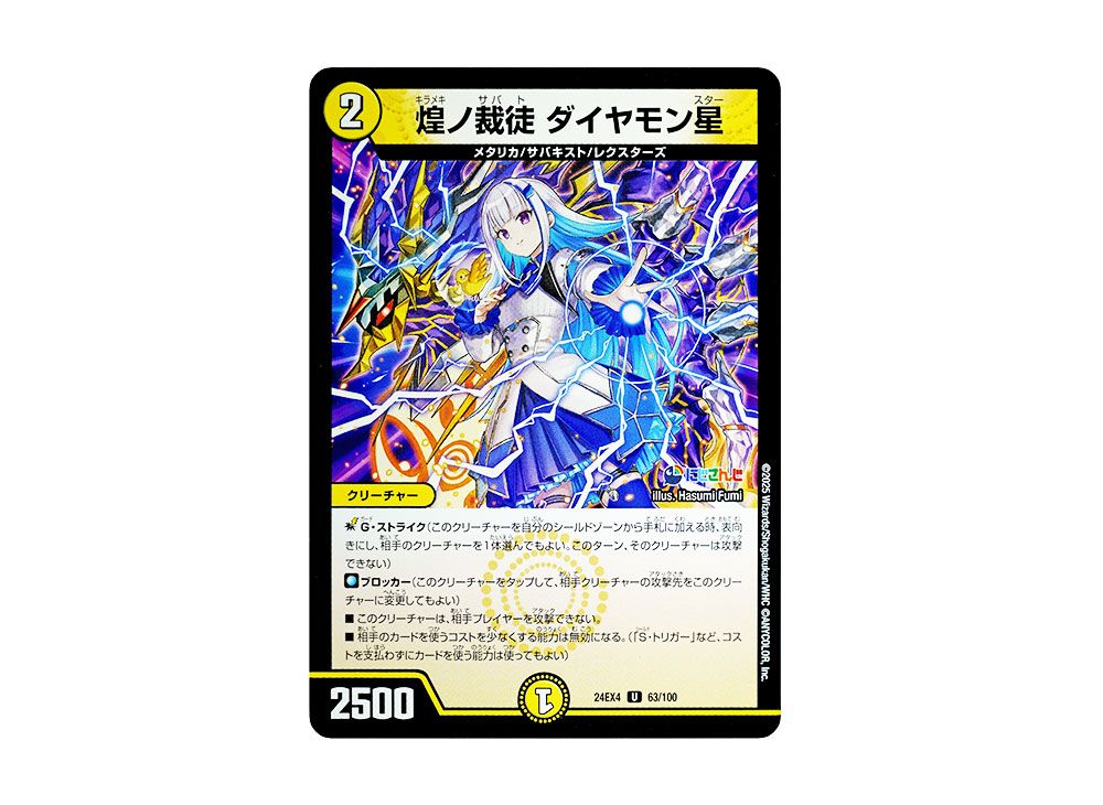 煌ノ裁徒 ダイヤモン星 U [DM24-EX4 63/100](にじさんじコラボ・マスターズ「異次元の超獣使い」)の新品/中古フリマ(通販)｜スニダン