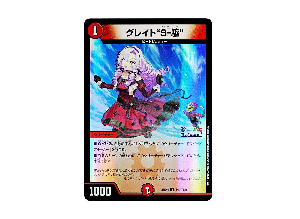 グレイト “S－駆” R [DM24-EX4 PR7/PR60](にじさんじコラボ・マスターズ「異次元の超獣使い」)の新品/中古フリマ(通販)｜スニダン