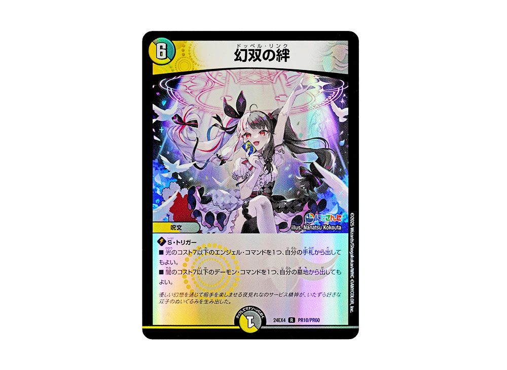 幻双の絆 R [DM24-EX4 PR10/PR60](にじさんじコラボ・マスターズ「異次元の超獣使い」)の新品/中古フリマ(通販)｜スニダン