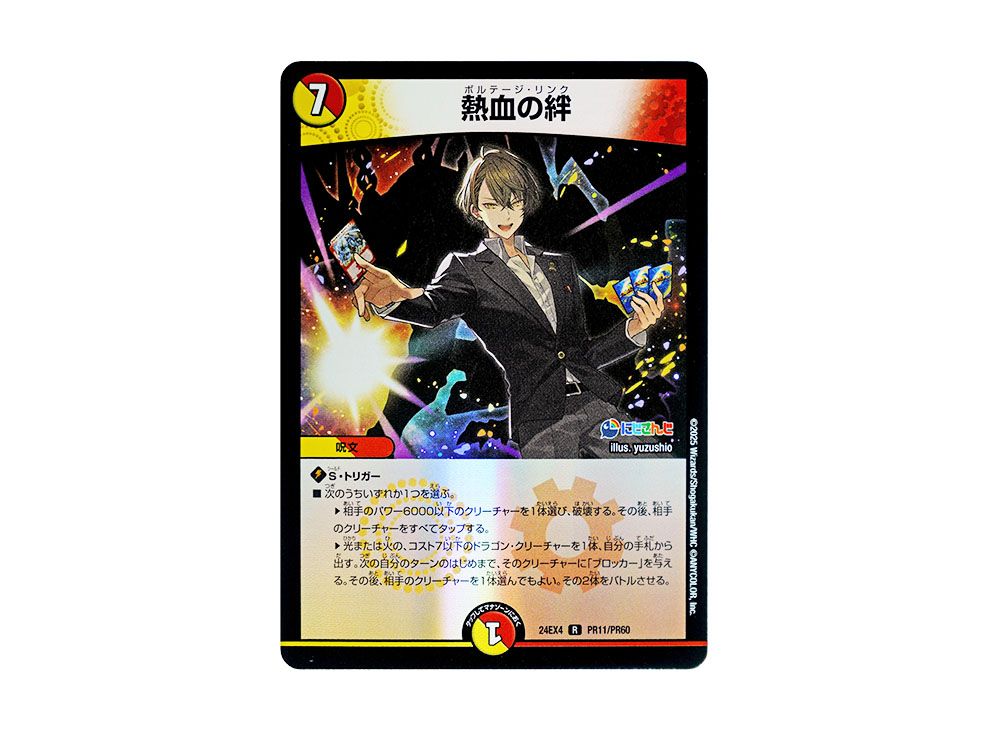 熱血の絆 R [DM24-EX4 PR11/PR60](にじさんじコラボ・マスターズ「異次元の超獣使い」)の新品/中古フリマ(通販)｜スニダン