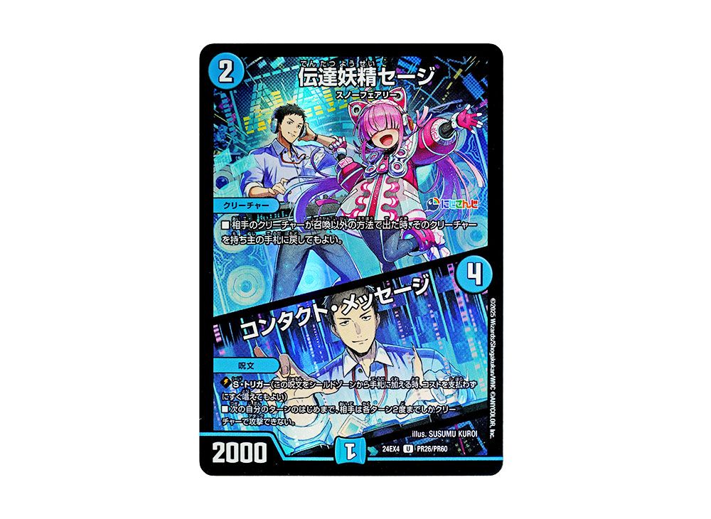 伝達妖精セージ / コンタクト・メッセージ U [DM24-EX4 PR26/PR60](にじさんじコラボ・マスターズ「異次元の超獣使い」)の新品/中古フリマ(通販)｜スニダン