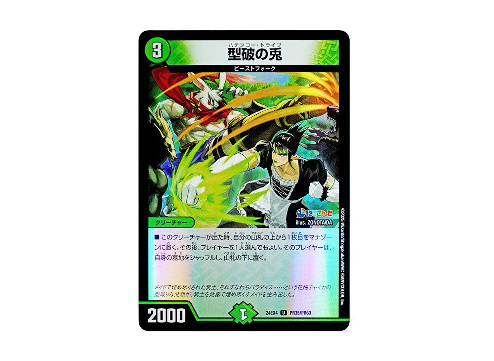 型破の兎 U [DM24-EX4 PR35/PR60](にじさんじコラボ・マスターズ「異次元の超獣使い」)の新品/中古フリマ(通販)｜スニダン