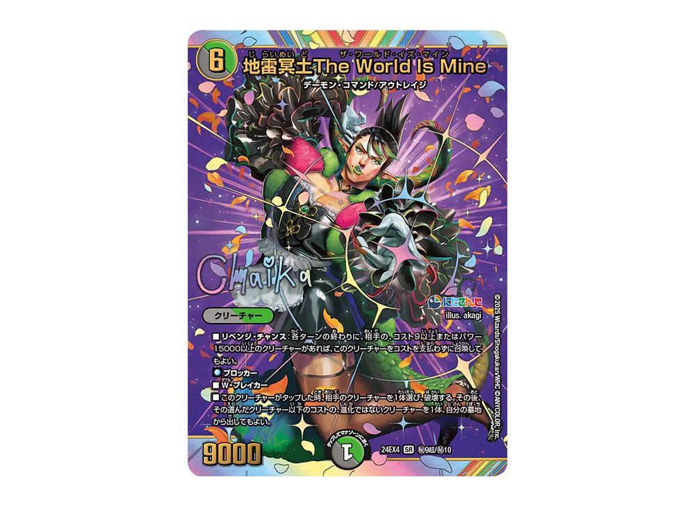 地雷冥土The World Is Mine SR [DM24-EX4 秘9超/秘10](にじさんじコラボ・マスターズ「異次元の超獣使い」)の新品/中古フリマ(通販)｜スニダン