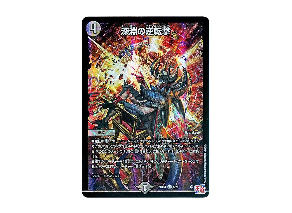 Abyssal Counterattack VR [DM24-RP3 5/76](Royal Road 3rd "Gold of Hyper Angel") | SNKRDUNK