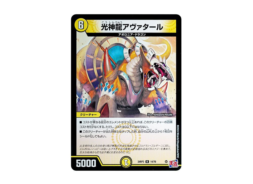 光神龍アヴァタール R [DM24-RP3 14/76](王道篇 第3弾 「ゴールド・オブ・ハイパーエンジェル」)の新品/中古フリマ(通販)｜スニダン