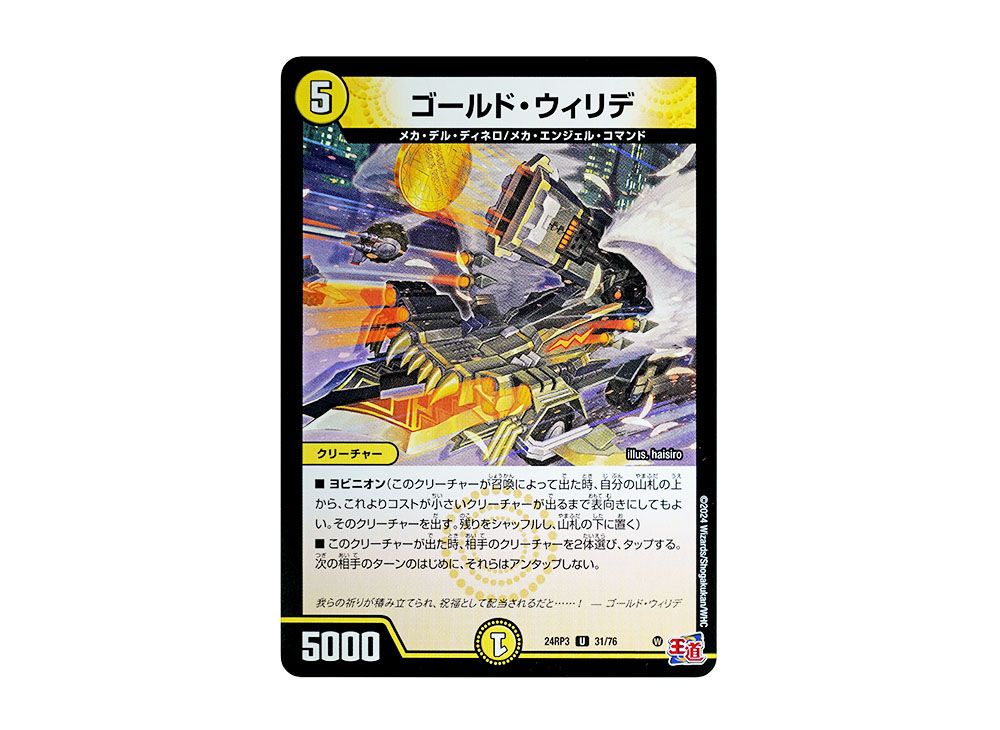 ゴールド・ウィリデ U [DM24-RP3 31/76](王道篇 第3弾 「ゴールド・オブ・ハイパーエンジェル」)の新品/中古フリマ(通販)｜スニダン