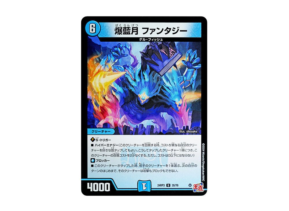 爆藍月 ファンタジー U [DM24-RP3 35/76](王道篇 第3弾 「ゴールド・オブ・ハイパーエンジェル」)の新品/中古フリマ(通販)｜スニダン